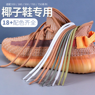 适配YEEZY350V2黑白鞋带粗圆椰子380/500/700/750满天星反光鞋绳