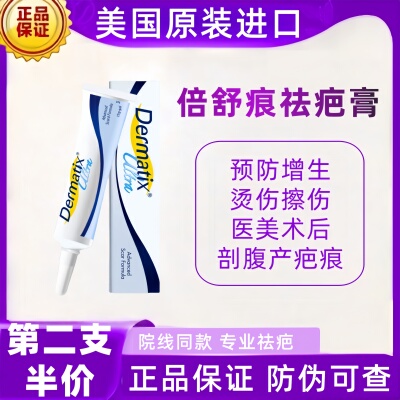 倍舒痕Dermatix祛疤膏第二支半价