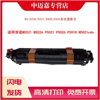 适用京瓷DV5230显影仓P5021  M5021 5521 P5026 M5526 P5018cdn/cdw显影仓组件含载体