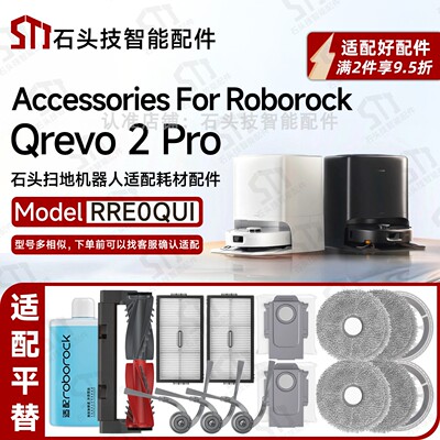石头Qrevo2Pro扫地机器人配件