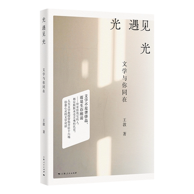 光遇见光王敦 著文学理论/文学评论与研究上海人民出版社新华书店正版