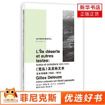 荒岛及其他文本 文本与访谈1953-1974 吉尔德勒兹著 大卫拉普雅德编 哲学知识读物外国哲学 南京大学出版社 新华书店正版书籍