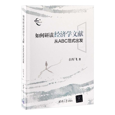 如何研读经济学文献（从ABC范式出发）（新时代学术进阶丛书）白军飞经济理论清华大学出版社有限公司新华书店正版