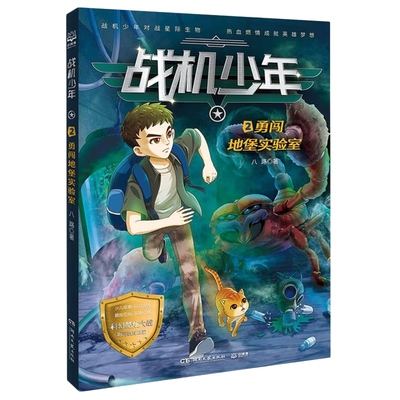 战机少年2：勇闯地堡实验室