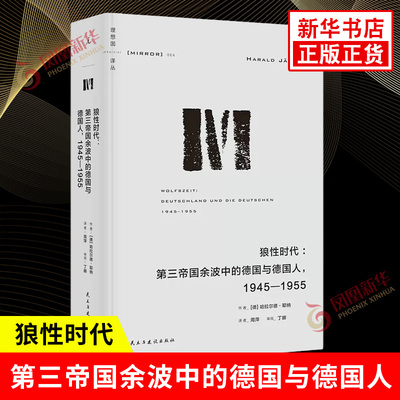理想国译丛064 狼性时代 第三帝国余波中的德国与德国人 1945—1955 德 哈拉尔德 耶纳 著 民主与建设出版社 新华书店正版图书籍