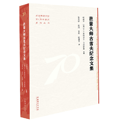 芭蕾大师古雪夫纪念文集（北京舞蹈学院70周年校庆系列丛书）欧建平 ［俄 ］A.A.索科洛夫-卡明斯基  编著舞蹈（新）