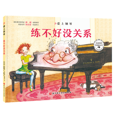 练不好没关系-爱上钢琴(美)萨莉.科韦莱斯奇绘本/图画书/少儿动漫书北京科学技术出版社新华书店正版