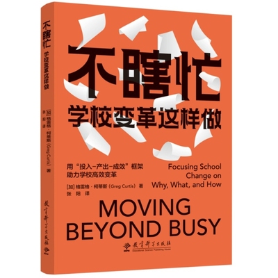不瞎忙-学校变革这样做(加)格雷格.柯蒂斯教育/教育普及教育科学出版社新华书店正版