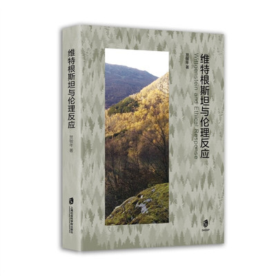维特根斯坦与伦理反应 贺敏年 著 对日常生活实践的伦理省察 恢复自我理解与重启人际尊严 上海社会科学院出版社 新华正版书籍