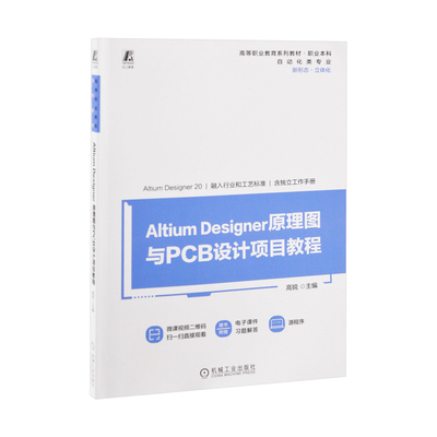 Altium Designer原理图与PCB设计项目教程( 高锐大学教材机械工业出版社新华书店正版