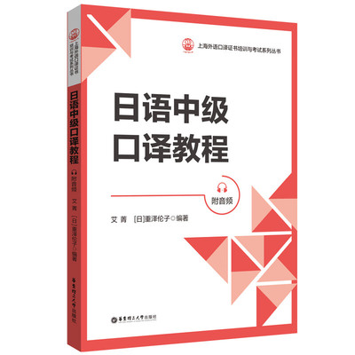 日语中级口译教程 艾菁 重泽伦子 编著 口译的工作内容 类型 职业伦理 口译学习的主要方法等 华东理工大学出版社 新华正版书籍