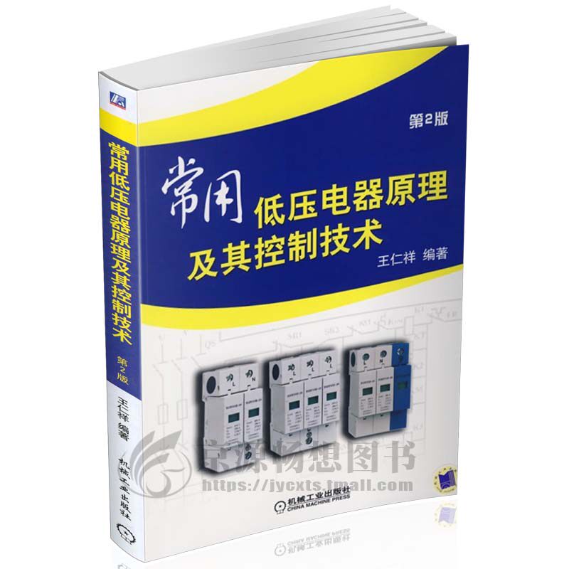 常用低压电器原理及其控制技术 第2版 王仁祥 电子电工 考试-教材教辅 电气工程及自动化技术设计知识书籍 新华书店正版书籍