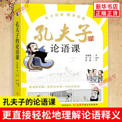孔夫子的论语课 朱晋蜀 著 冯戈 编著 朱超 绘 故事的背景要义和价值 更直接轻松地理解论语释义 四川人民出版社 新华书店正版书籍