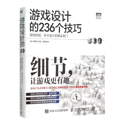 游戏设计的236个技巧-游戏机制.关卡设计和镜头窍门(日)大野功二图形图像/多媒体（新）人民邮电出版社新华书店正版
