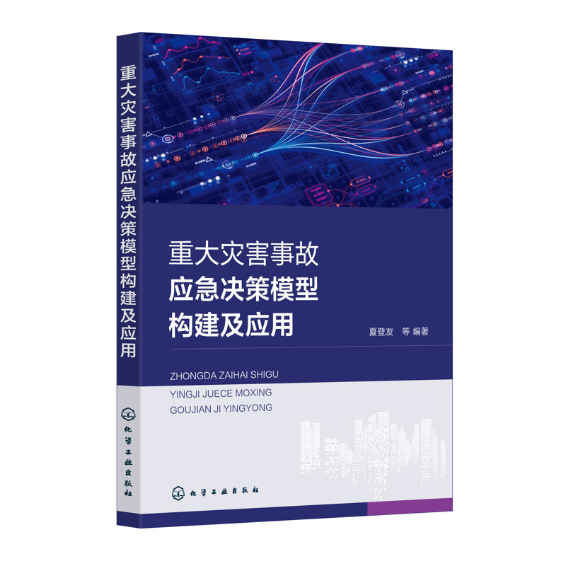 重大灾害事故应急决策模型构建及应用夏登友 等 编著建筑/水利(新)化学工业出版社新华书店正版