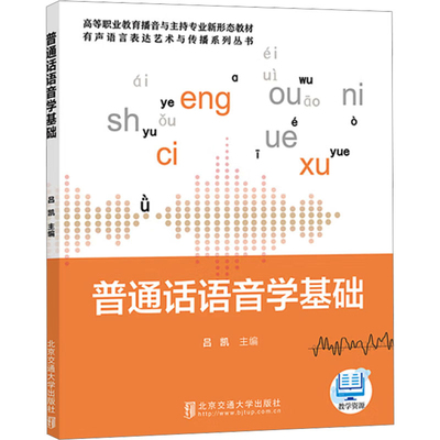 普通话语音学基础吕凯语言文字北方交通大学出版社新华书店正版
