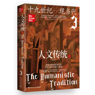 人文传统(三)(第7版)费尔罗（Gloria K. Fiero）世界通史湖南文艺出版社新华书店正版
