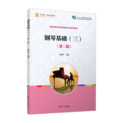 钢琴基础三 第二版 李和平 主编 由浅入深系统化地介绍了连音琶音和弦等基本技术练习及演奏技巧 复旦大学出版社 新华书店正版书籍