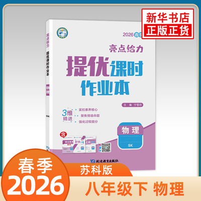 2026春 亮点给力提优课时作业本八年级下册物理 苏科版 8年级下册初二下 中学教辅练习册同步教材基础提优训练天天练课时练 正版