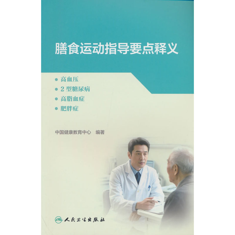 膳食运动指导要点释义-高血压.2型糖尿病.高脂血症.肥胖症中国健康教育中心预防医学、卫生学人民卫生出版社新华书店正版