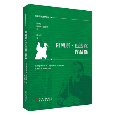 阿列斯.巴达克作品选(白俄)阿列斯.巴达克外国诗歌旅游教育出版社新华书店正版