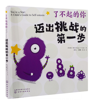 迈出挑战的第一步(英) 波皮·奥尼尔著 蔺秀云, 张姗姗, 徐慧译励志化学工业出版社新华书店正版