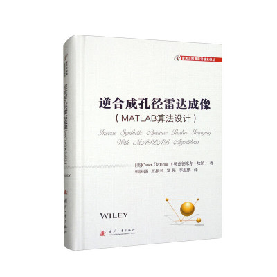 逆合成孔径雷达成像(MATLAB算法设计) [美]奥兹德米尔 坎纳 著 ISAR成像的概念和算法研究等 国防工业出版社 新华正版书籍