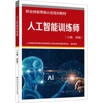 人工智能训练师(五级.四级)人工智能训练师职业技能等级认定培训教材编审委员会执业考试其它中国劳动出版社新华书店正版