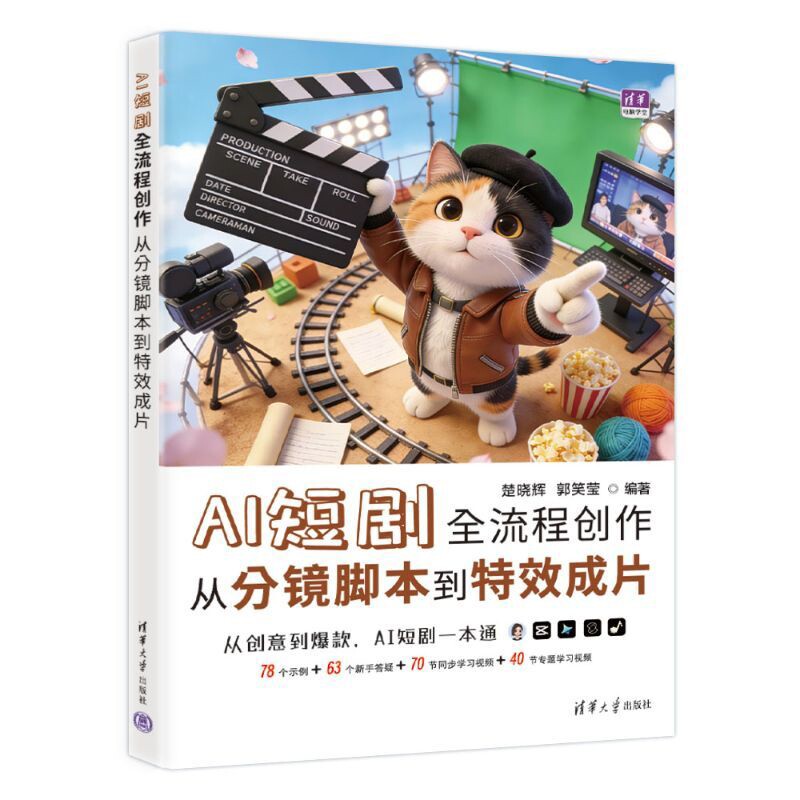 AI短剧全流程创作:从分镜脚本到特效成片楚晓辉 郭笑莹图形图像/多媒体(新)清华大学出版社新华书店正版