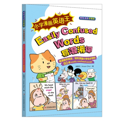 Easily Confused Words易混淆词-小学漫画英语王赵嘉文小学教辅吉林出版集团有限公司(长春)新华书店正版