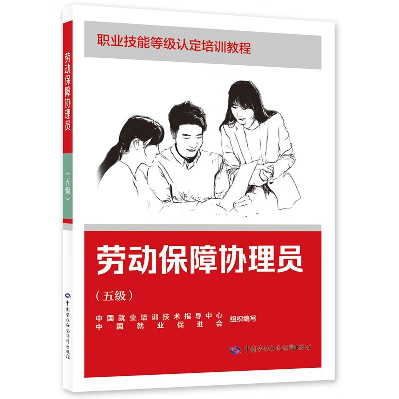 劳动保障协理员(五级)中国就业培训技术指导中心秘书资格证书考试中国劳动出版社新华书店正版