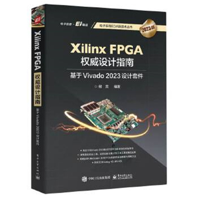 Xilinx FPGA权威设计指南-基于Vivado 2023设计套件(2023版) 何宾 电子工业出版社