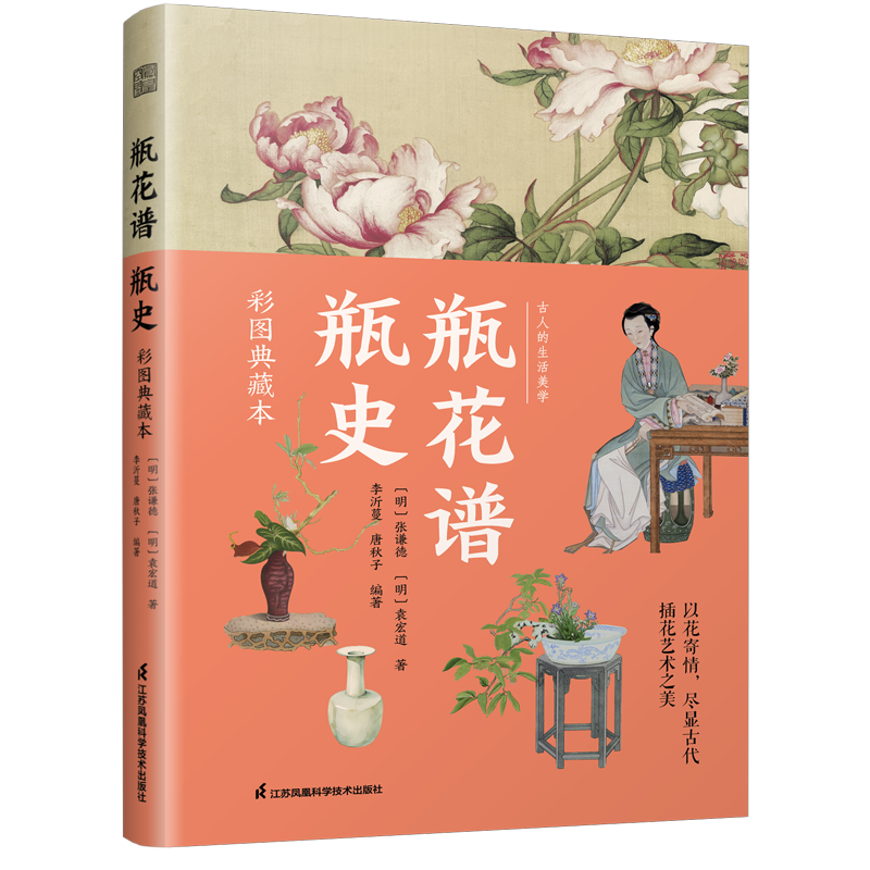 瓶花谱 瓶史 彩图典藏本［明］张谦德，［明］袁宏道  著； 李沂蔓，唐秋子  编著艺术理论（新）江苏凤凰科学技术出版社