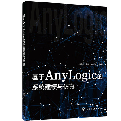 基于AnyLogic的系统建模与仿真王淑燕程序设计（新）化学工业出版社新华书店正版
