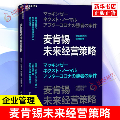 麦肯锡未来经营策略 日 小松原正浩 住川武人 山科拓也 著 应对外部环境变化的经营策略等 企业管理 浙江教育出版社 新华书店正版