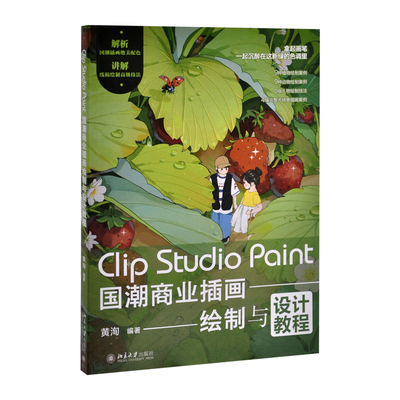 Clip Studio Paint国潮商业插画绘制与设计教程黄洵 编著绘画（新）北京大学出版社有限公司新华书店正版