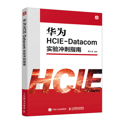 华为HCIE-Datacom实验冲刺指南韩士良网络通信（新）人民邮电出版社新华书店正版