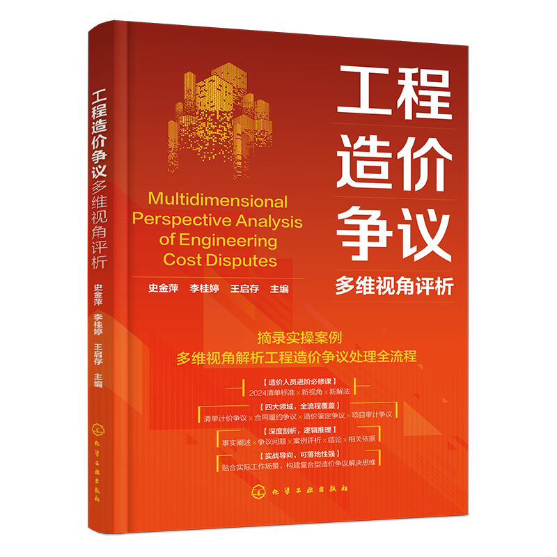 工程造价争议多维视角评析史金萍、李桂婷、王启存 主编各部门经济化学工业出版社新华书店正版