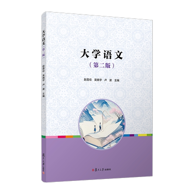 大学语文 第二版 赵昌伦 吴晓宇 卢波 以阅读与写作双轨并行为编写理念 兼顾人文素养与实践能力培养 复旦大学出版社 新华正版书籍