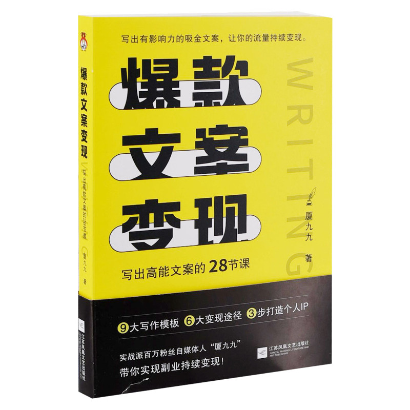 爆款文案变现:写出高能文案的28节课厦九九著管理其它江苏凤凰文艺出版社新华书店正版