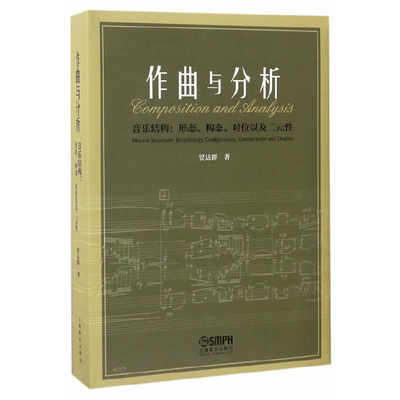 作曲与分析-音乐结构.形态.构态.对位以及二元性贾达群音乐（新）上海音乐出版社新华书店正版