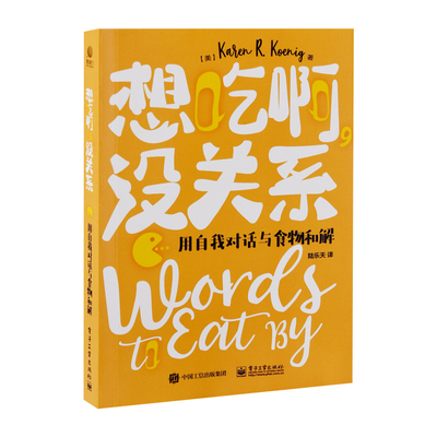 想吃啊，没关系：用自我对话与食物和解(美) Karen R. Koenig著 陆乐天译饮食营养 食疗电子工业出版社