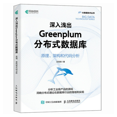 深入浅出Greenplum分布式数据库：原理、架构和代码分析 王凤刚 人民邮电出版社 新华正版书籍