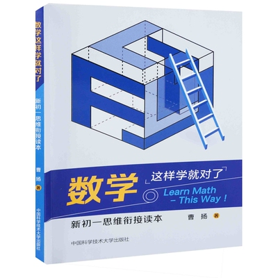 数学这样学就对了：新初一思维衔接读本曹扬著中学教辅中国科学技术大学出版社新华书店正版