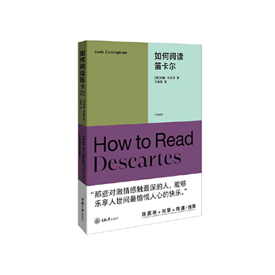 如何阅读笛卡尔 大家读JD系列丛书 约翰科廷汉 著 考察了笛卡尔为建立科学理解的新基础所做的尝试 哲学知识读物 新华书店正版书籍