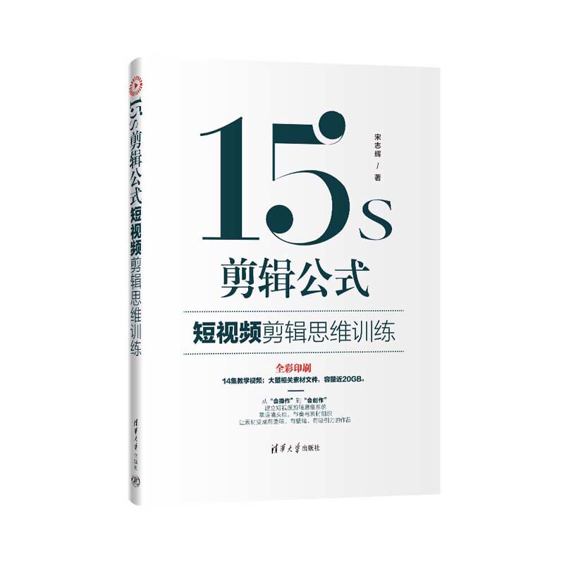 15s剪辑公式:短视频剪辑思维训练宋志辉图形图像/多媒体(新)清华大学出版社新华书店正版