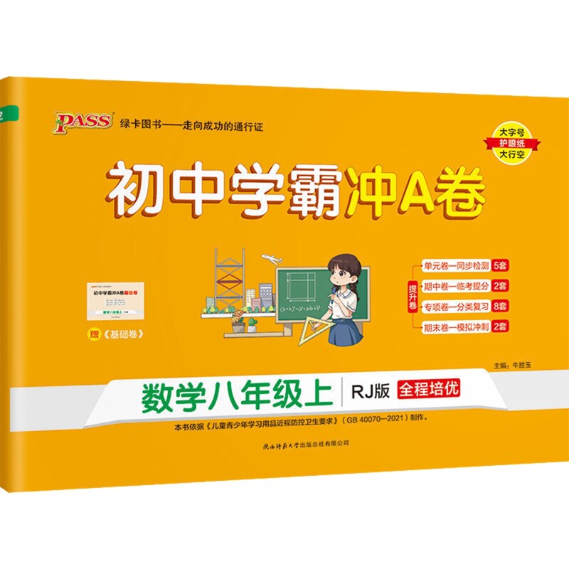 (8上)(配人教版)数学初中学霸冲A卷(24秋)牛胜玉进口教材/考试类/工具书类原版书陕西师范大学出版社新华书店正版