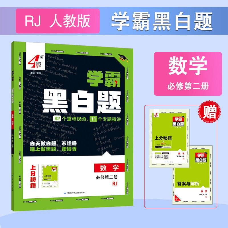 (必修第二册)数学(RJ)学霸题中题.黑白题-经纶学霸(26春)进口教材/考试类/工具书类原版书宁夏人民教育出版社