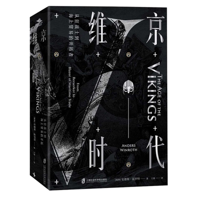 维京时代著 [瑞典] 安德斯·温罗特（Anders Winroth） 译 王蓉 纸间悦动出品欧洲史上海社会科学院出版社