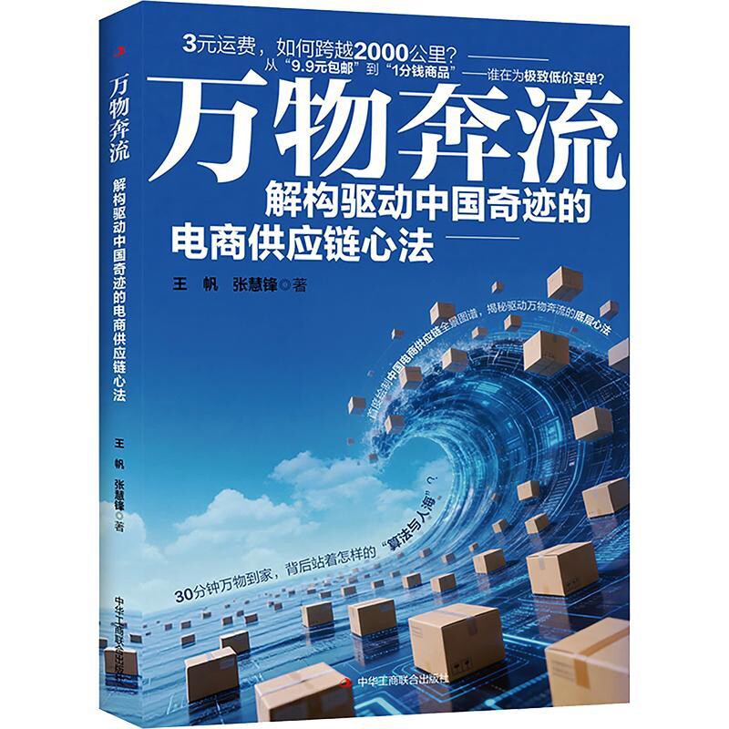 万物奔流-解构驱动中国奇迹的电商供应链心法王 帆 张慧锋电子商务中华工商联合出版社新华书店正版